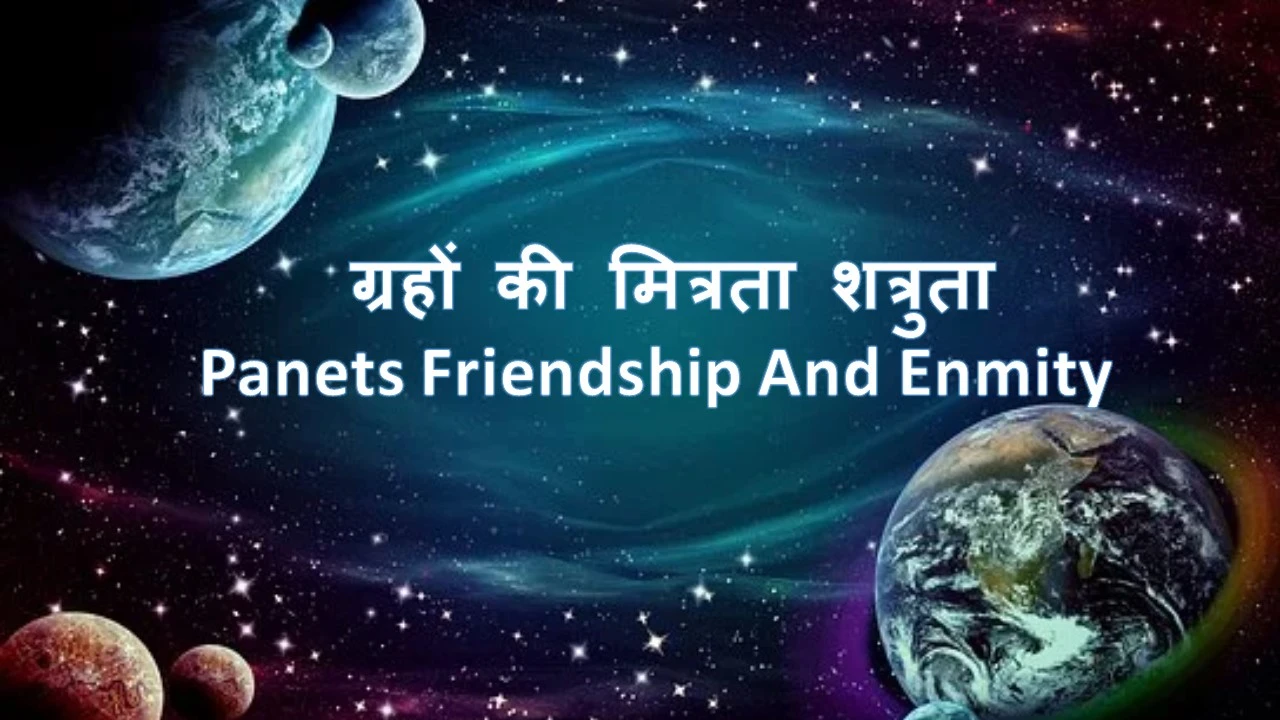 9 ग्रहों की मित्रता शत्रुता और पंचधा मैत्री-Naisargik Mitrata Shatruta Aur Panchdha Maitri