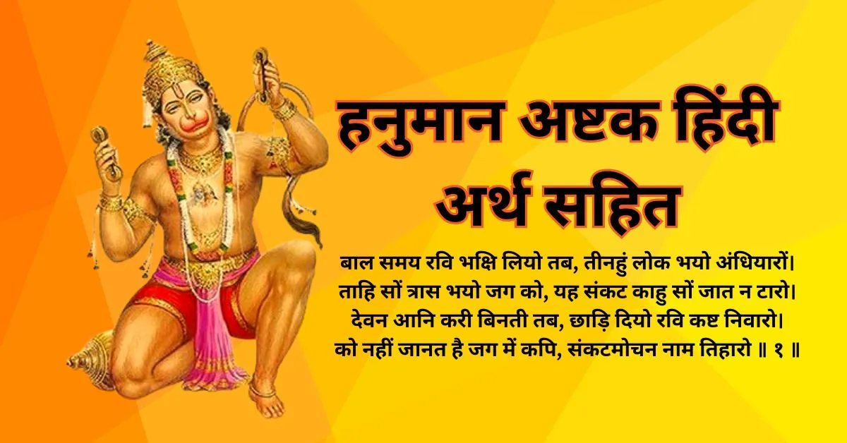 Hanuman Ashtak With Hindi Meaning-हनुमान अष्टक हिंदी अर्थ ...